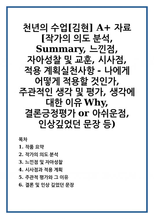 천년의 수업[김현] 자료[작가의 의도 분석, Summary, 느낀점, 자아성찰 및 교훈, 시사점, 적용 계획실천사항 - 나에게 어떻게 적용할 것인가, 주관적인 생각 및 평가, 생각에 대한 이유Why, 결론긍정평가 or 아쉬운점, 인상깊었던 문장 등)
