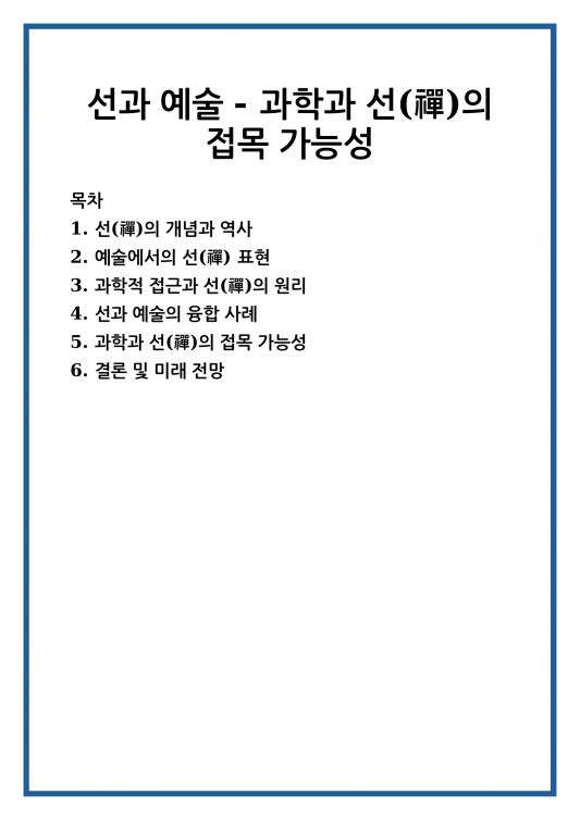 선과 예술 - 과학과 선(禪)의 접목 가능성