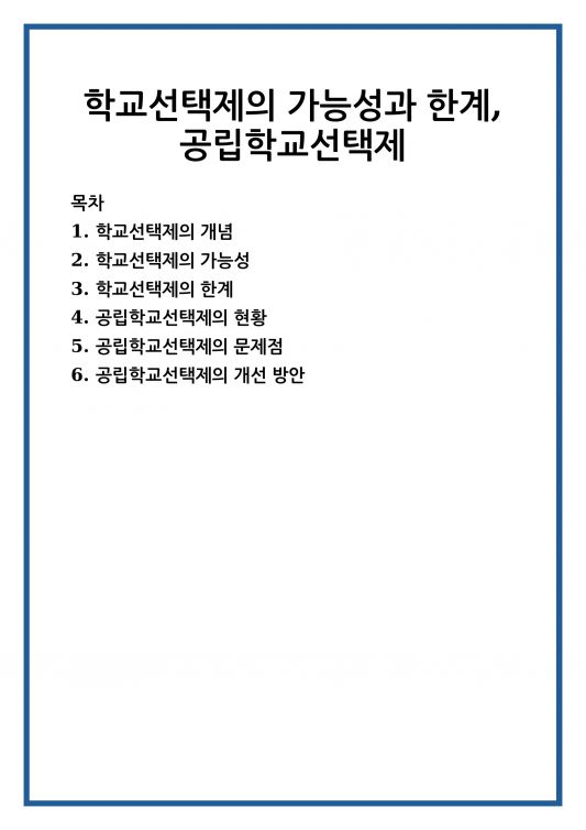 학교선택제의 가능성과 한계,공립학교선택제