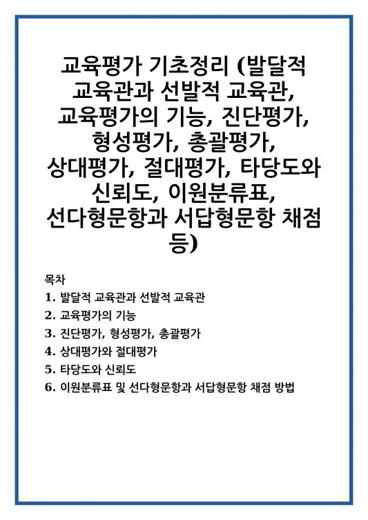 교육평가 기초정리 (발달적 교육관과 선발적 교육관, 교육평가의 기능, 진단평가, 형성평가, 총괄평가, 상대평가, 절대평가, 타당도와 신뢰도, 이원분류표, 선다형문항과 서답형문항 채점 등)