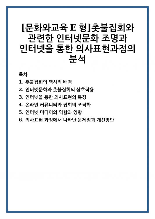 [문화와교육E형]촛불집회와 관련한 인터넷문화 조명과 인터넷을 통한 의사표현과정의 분석