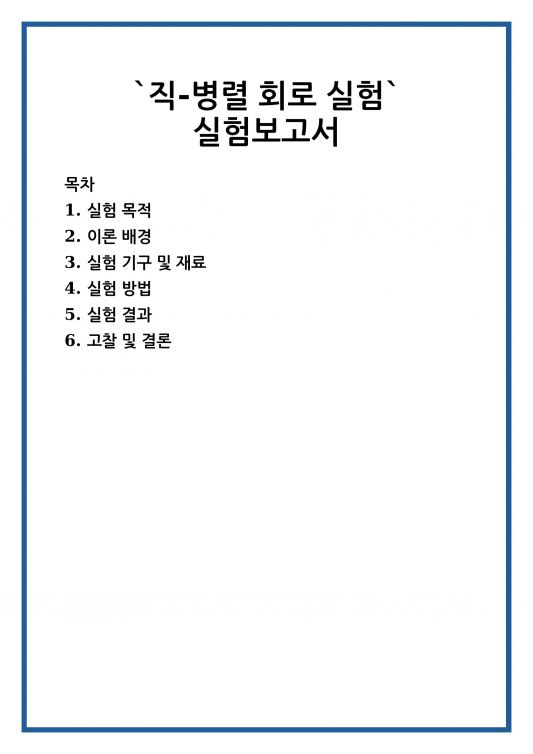 `직-병렬 회로 실험` 실험보고서