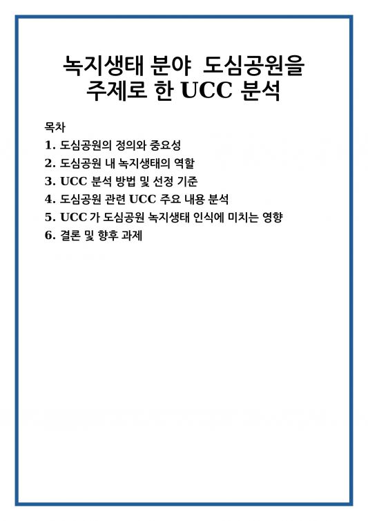 녹지생태 분야  도심공원을 주제로 한 UCC 분석