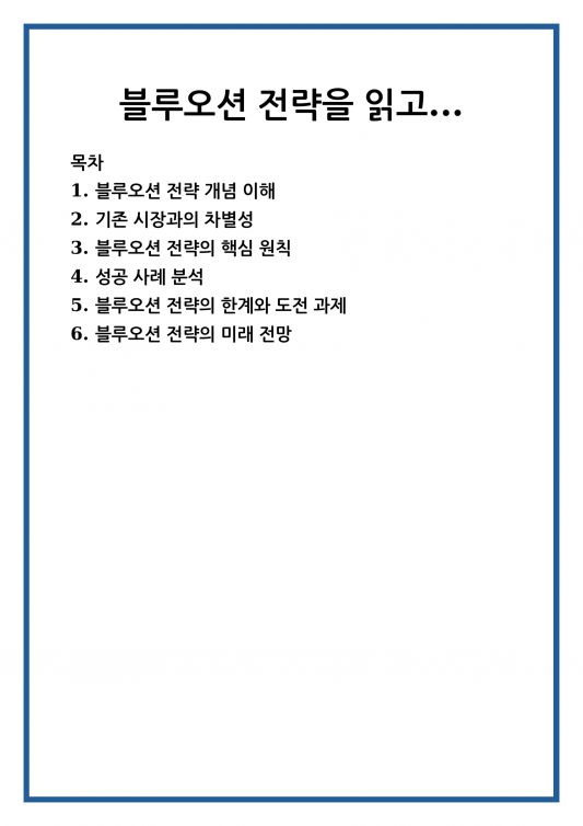 블루오션 전략을 읽고...