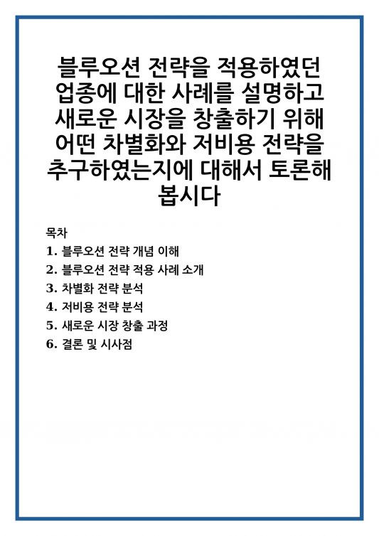 블루오션 전략을 적용하였던 업종에 대한 사례를 설명하고 새로운 시장을 창출하기 위해 어떤 차별화와 저비용 전략을 추구하였는지에 대해서 토론해 봅시다