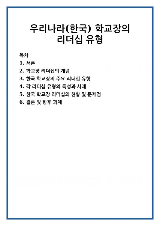 우리나라(한국) 학교장의 리더십 유형