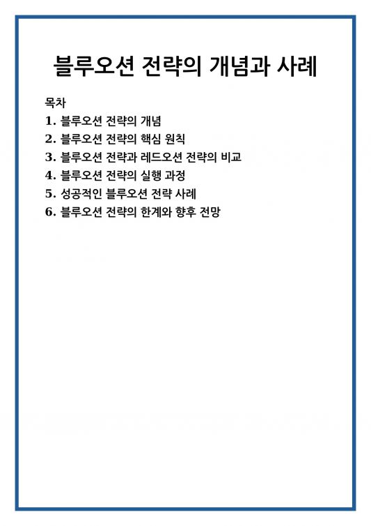 블루오션 전략의 개념과 사례