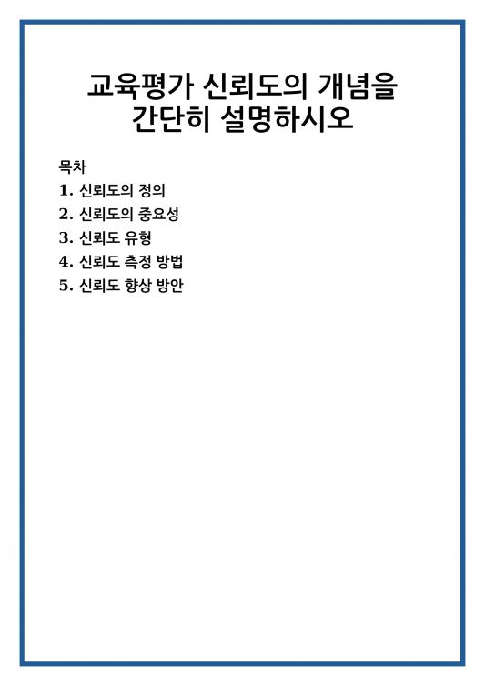 교육평가 신뢰도의 개념을 간단히 설명하시오