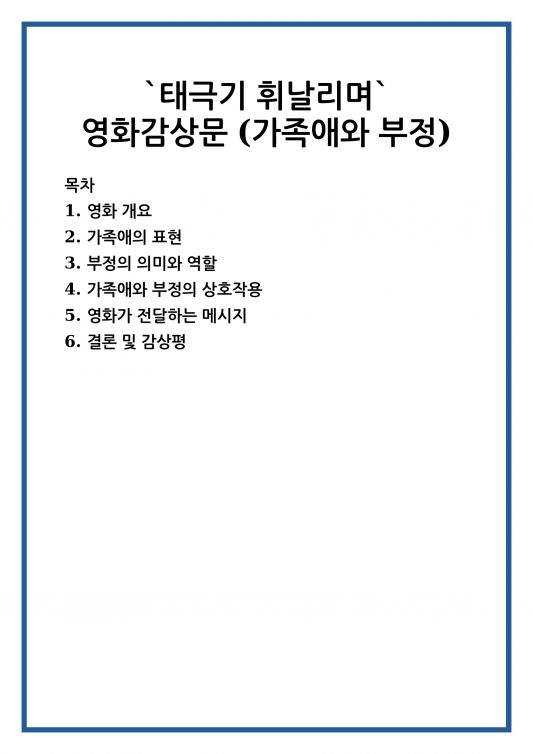 `태극기 휘날리며` 영화감상문 (가족애와 부정)