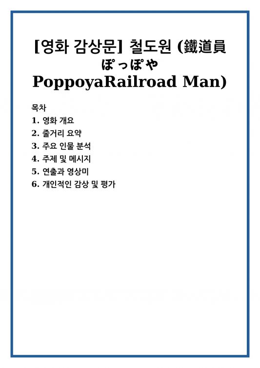 [영화 감상문] 철도원 (鐵道員ぽっぽやPoppoyaRailroad Man)