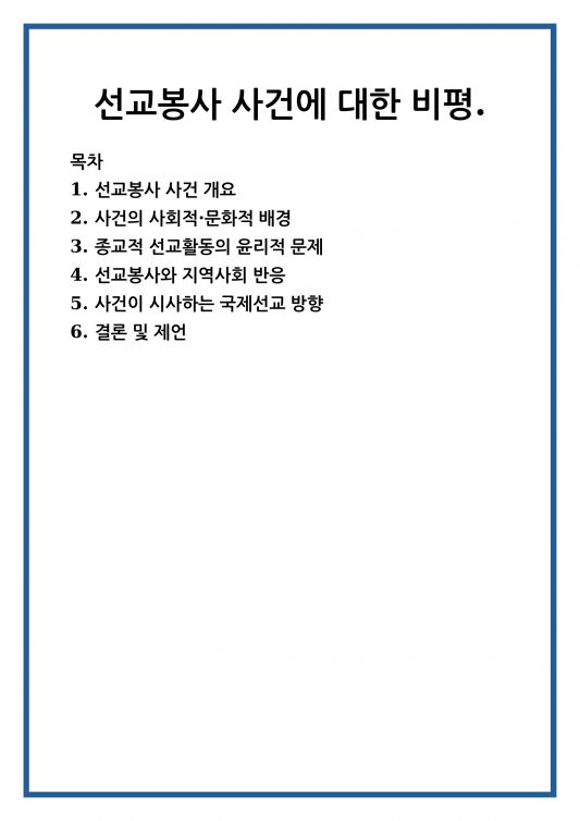 선교봉사 사건에 대한 비평.