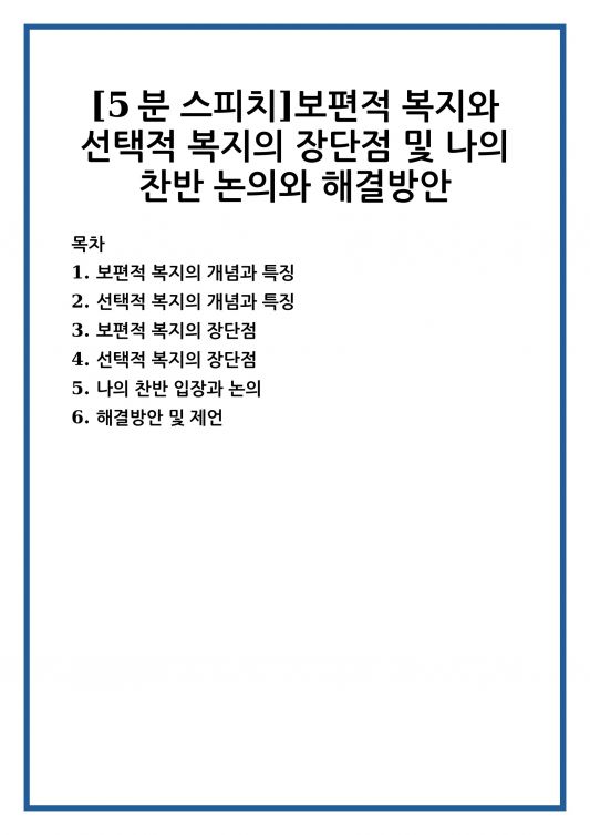 [5분 스피치]보편적 복지와 선택적 복지의 장단점 및 나의 찬반 논의와 해결방안