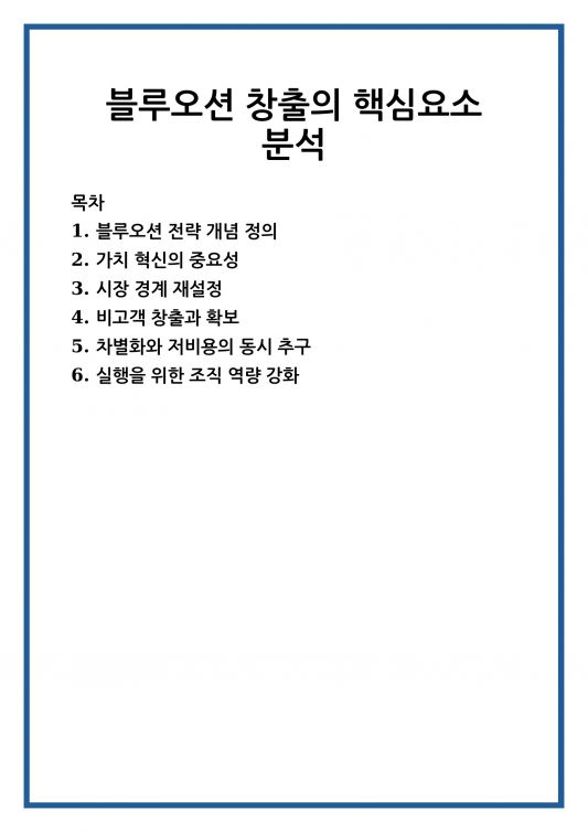블루오션 창출의 핵심요소 분석