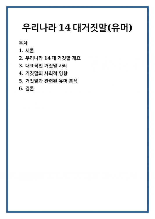 우리나라14대거짓말(유머)