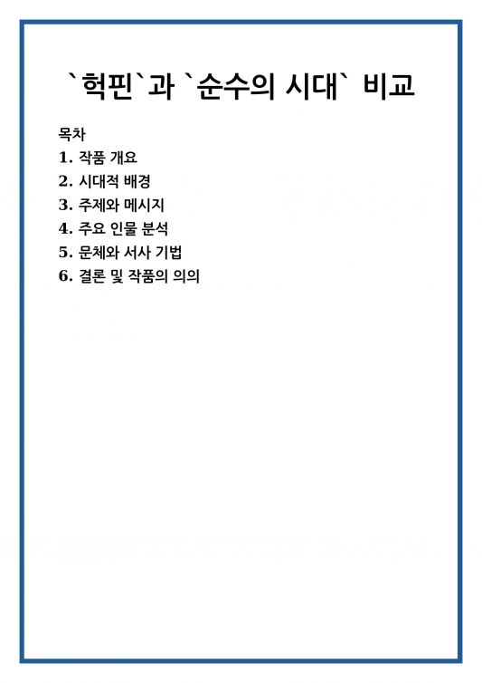 `헉핀`과 `순수의 시대` 비교