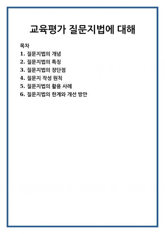 교육평가 질문지법에 대해
