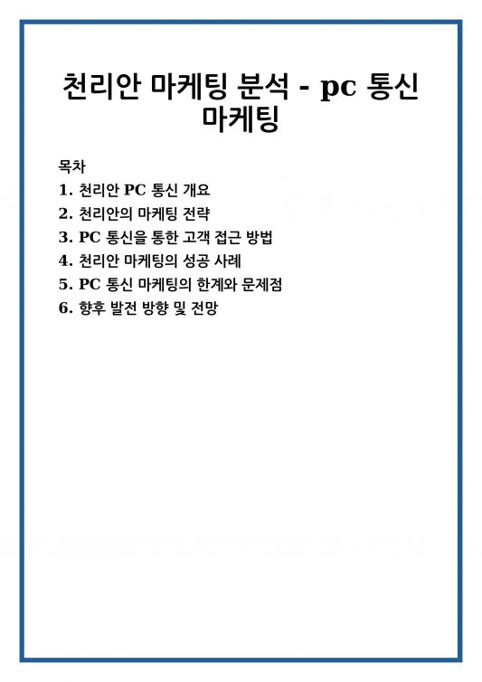 천리안 마케팅 분석 - pc 통신 마케팅