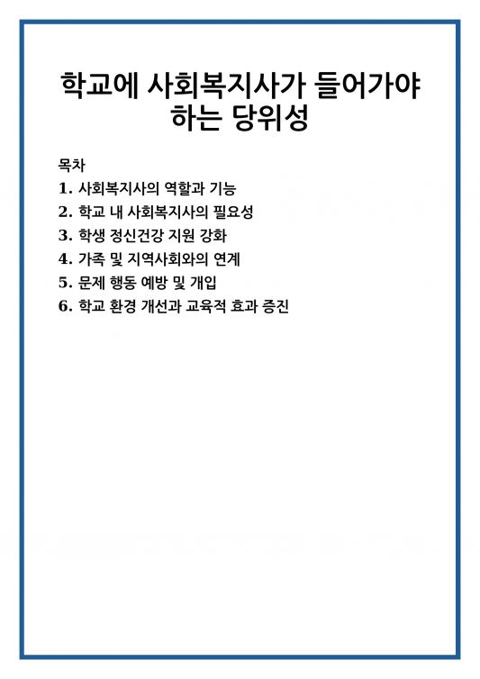 학교에 사회복지사가 들어가야 하는 당위성