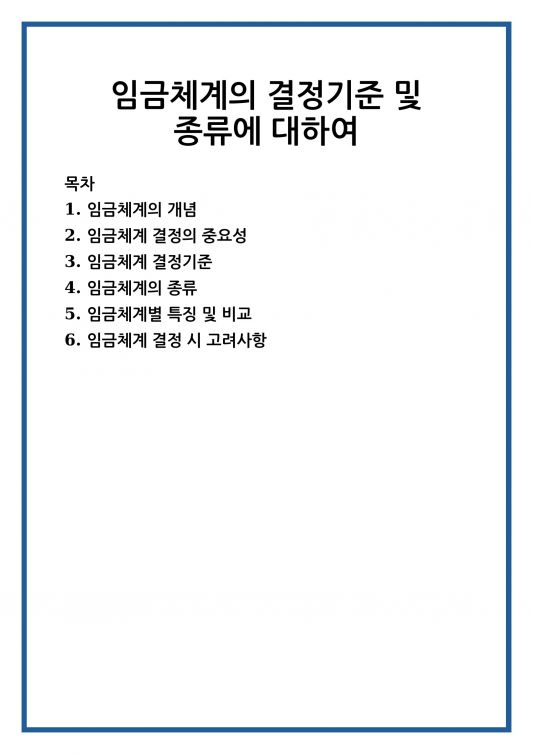 임금체계의 결정기준 및 종류에 대하여