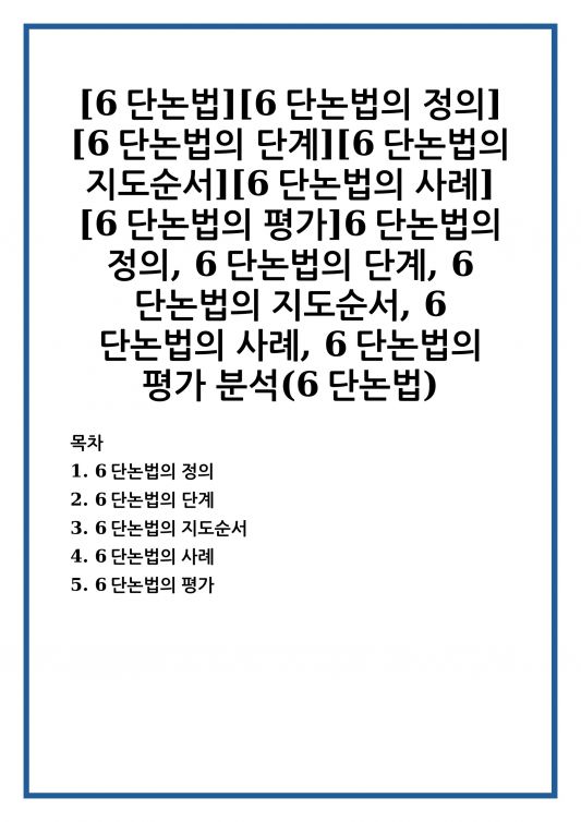 [6단논법][6단논법의 정의][6단논법의 단계][6단논법의 지도순서][6단논법의 사례][6단논법의 평가]6단논법의 정의, 6단논법의 단계, 6단논법의 지도순서, 6단논법의 사례, 6단논법의 평가 분석(6단논법)