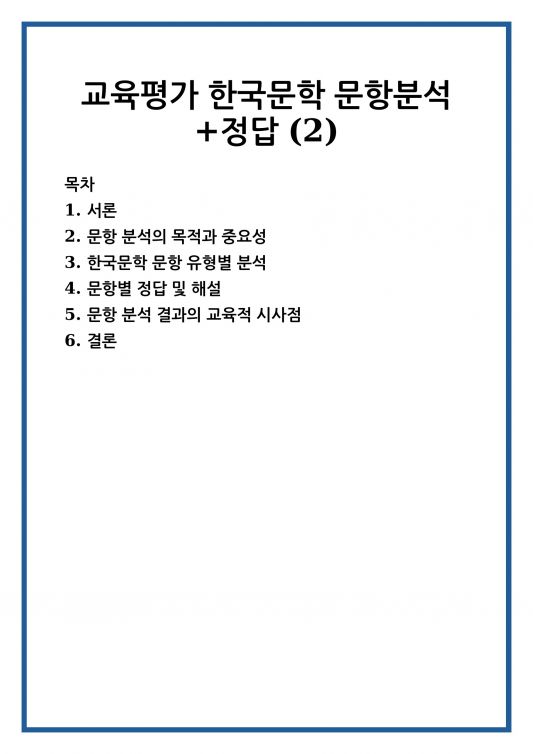 교육평가 한국문학 문항분석+정답 (2)