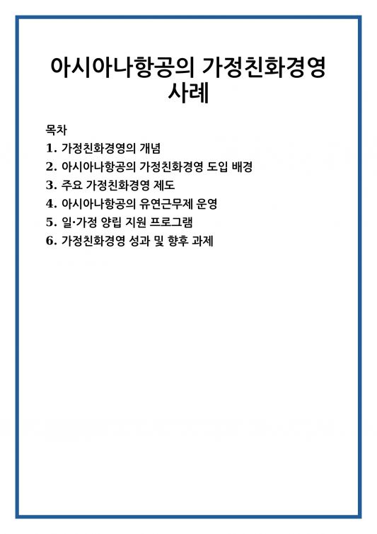 아시아나항공의 가정친화경영 사례
