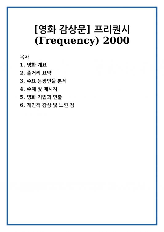 [영화 감상문] 프리퀀시 (Frequency) 2000