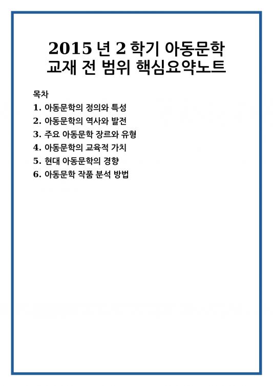 2015년 2학기 아동문학 교재 전 범위 핵심요약노트
