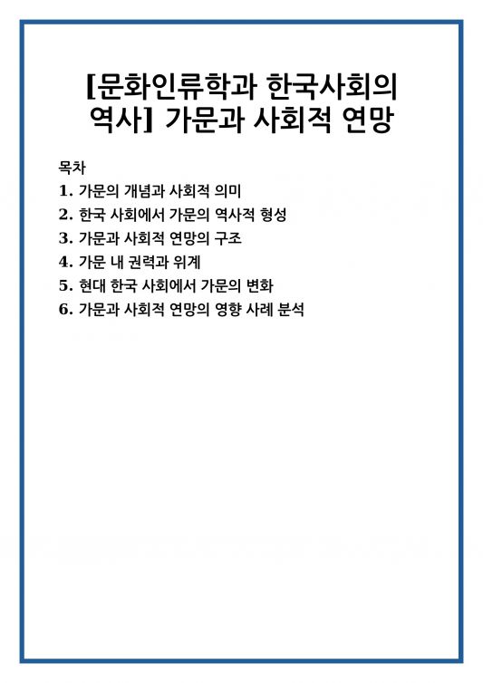[문화인류학과 한국사회의 역사] 가문과 사회적 연망