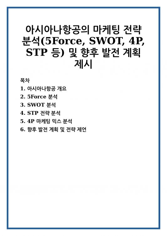 아시아나항공의 마케팅 전략 분석(5Force, SWOT, 4P, STP 등) 및 향후 발전 계획 제시