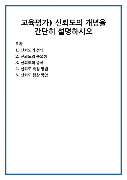 교육평가) 신뢰도의 개념을 간단히 설명하시오