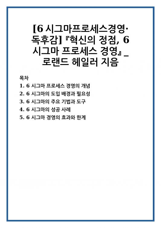 [6시그마프로세스경영·독후감] 『혁신의 정점, 6 시그마 프로세스 경영』 _ 로랜드 헤일러 지음