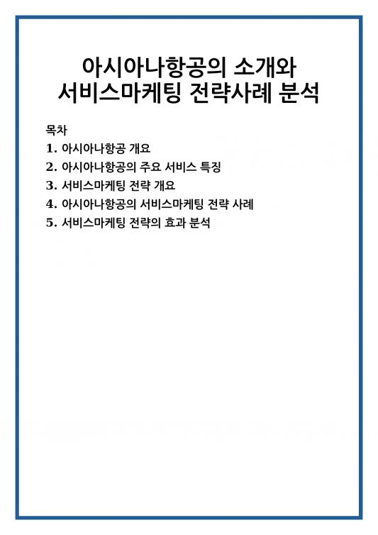 아시아나항공의 소개와 서비스마케팅 전략사례 분석