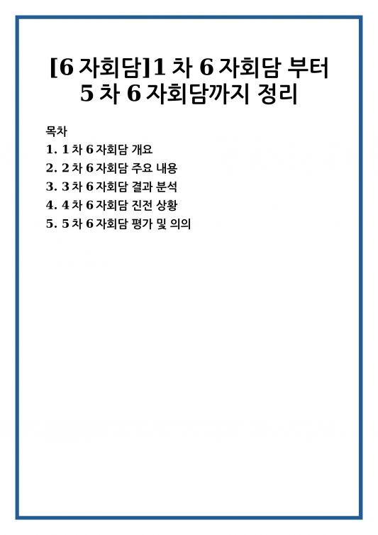 [6자회담]1차 6자회담 부터 5차 6자회담까지 정리