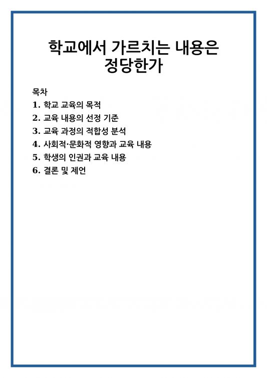 학교에서 가르치는 내용은 정당한가