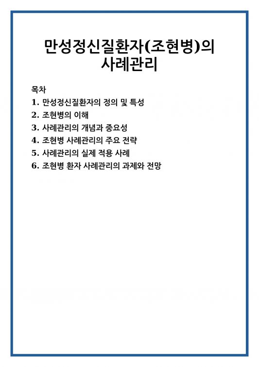 만성정신질환자(조현병)의 사례관리