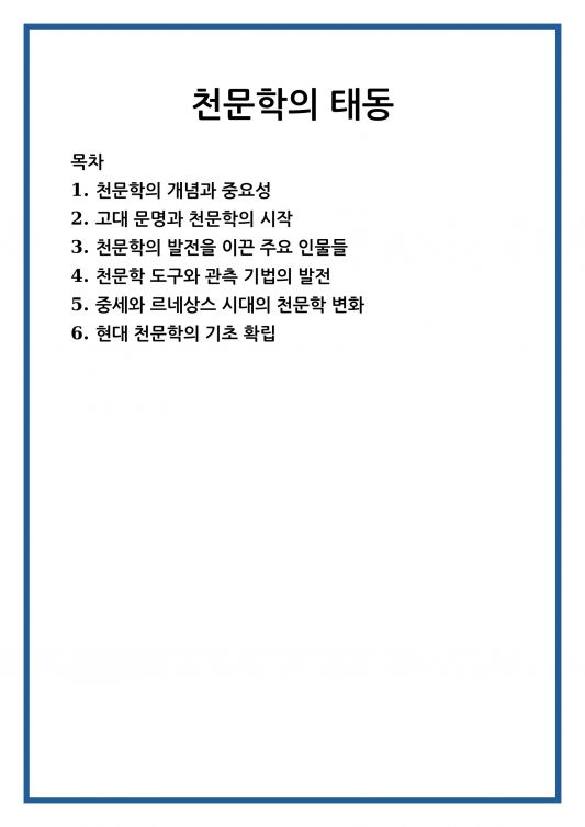 천문학의 태동