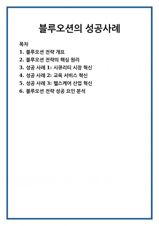 블루오션의 성공사례