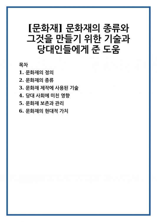 [문화재] 문화재의 종류와 그것을 만들기 위한 기술과 당대인들에게 준 도움