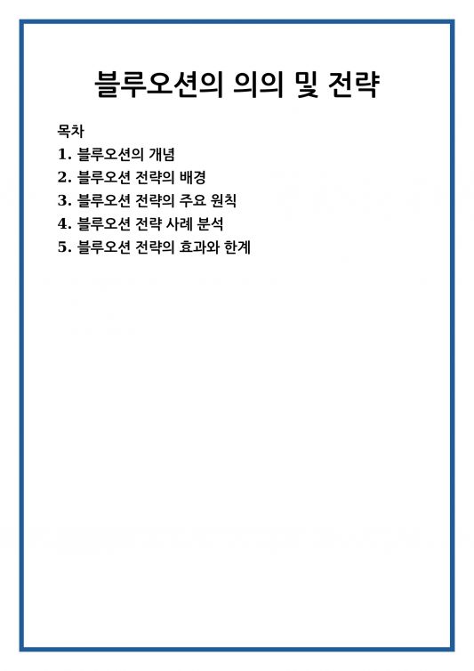 블루오션의 의의 및 전략