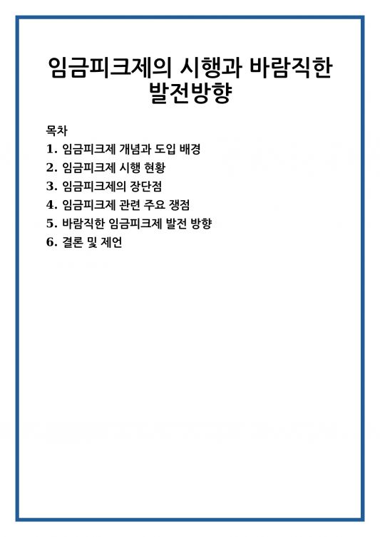 임금피크제의 시행과 바람직한 발전방향