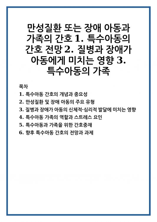 만성질환 또는 장애 아동과 가족의 간호1. 특수아동의 간호 전망2. 질병과 장애가 아동에게 미치는 영향 3. 특수아동의 가족