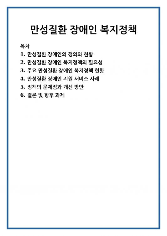 만성질환 장애인 복지정책
