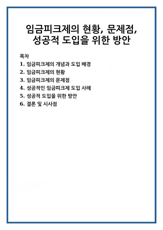 임금피크제의 현황, 문제점, 성공적 도입을 위한 방안