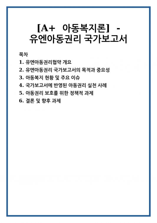[아동복지론] - 유엔아동권리 국가보고서