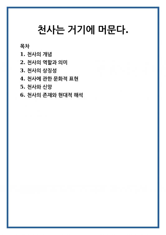 천사는 거기에 머문다.