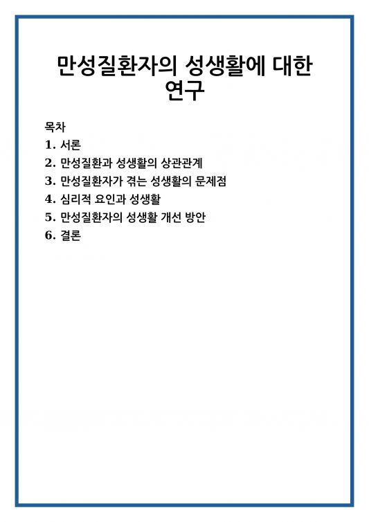 만성질환자의 성생활에 대한 연구