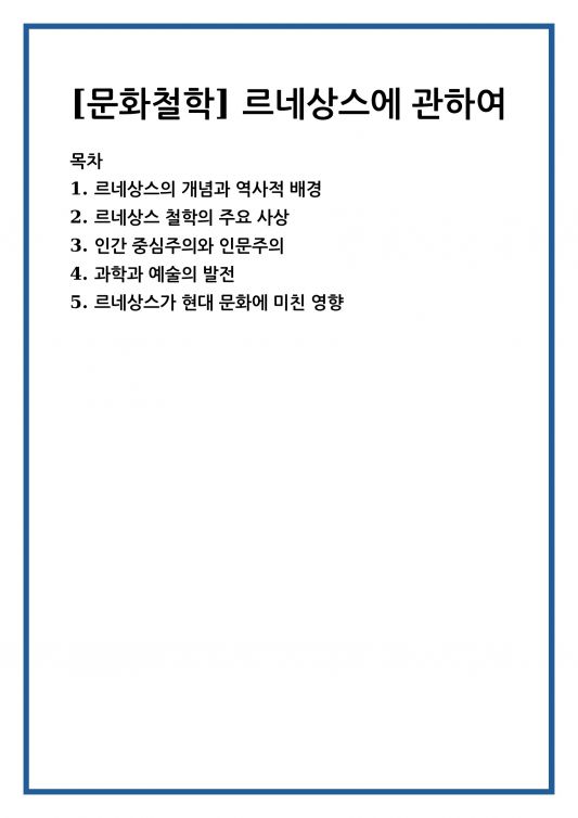 [문화철학] 르네상스에 관하여