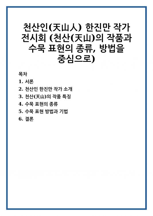 천산인(天山人) 한진만 작가 전시회 (천산(天山)의 작품과 수묵 표현의 종류, 방법을 중심으로)