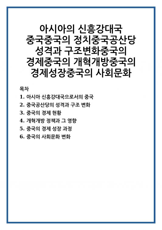아시아의 신흥강대국 중국중국의 정치중국공산당 성격과 구조변화중국의 경제중국의 개혁개방중국의 경제성장중국의 사회문화